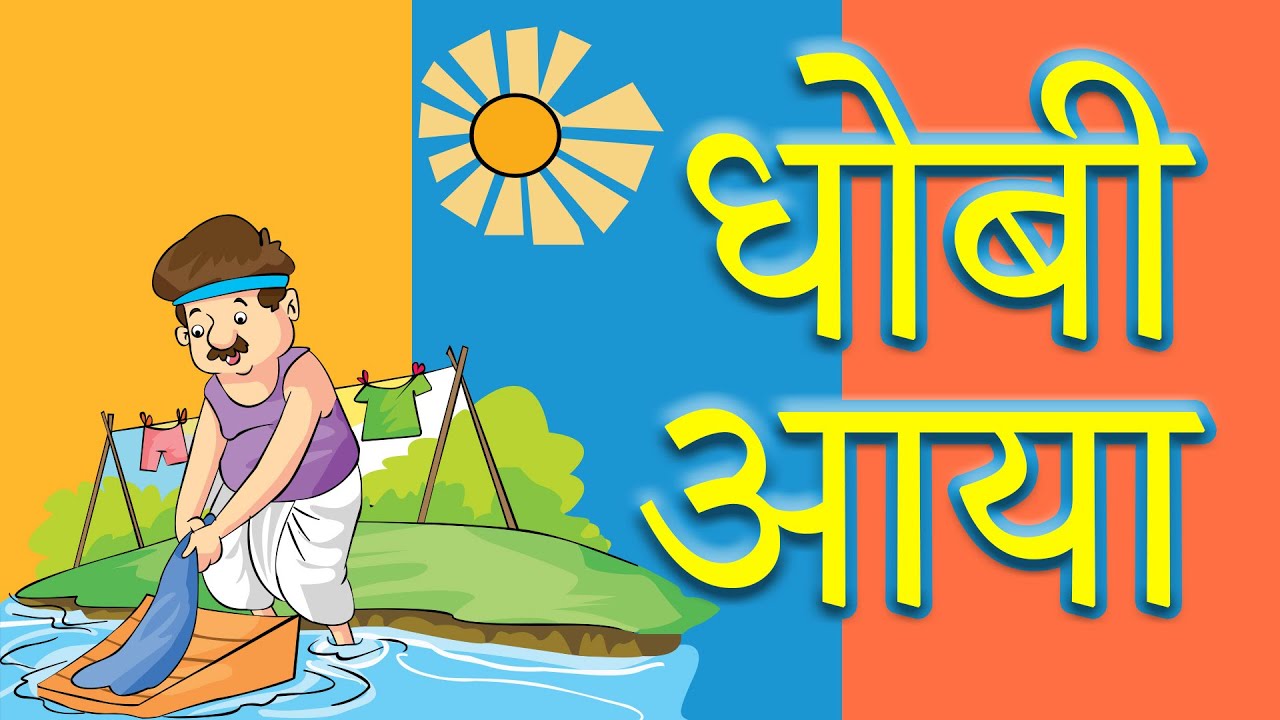 DHOBI AAYA || #hindirhymes #animation #kidsrhmes #nurseryrhymes # ...