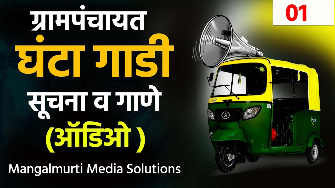 ग्रामपंचयात घंटा गाडी ऑडिओ व सूचना | Ghanta Gadi | Prachar Audio Clip # ...