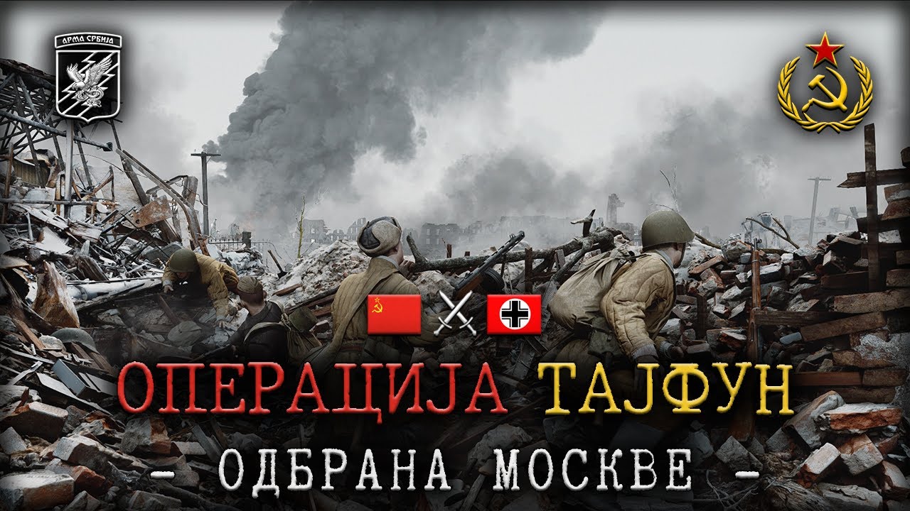 Arma Srbija - Operacija Tajfun - Bitka za Moskvu - YouTube