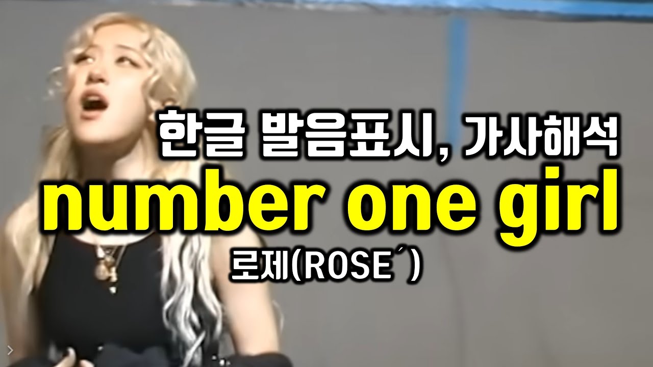 ROSÉ - number one girl 로제 신곡 넘버원 걸 가사 번역 한국어 해석 한글발음표시 헬렌의 팝스 잉글리쉬 ...
