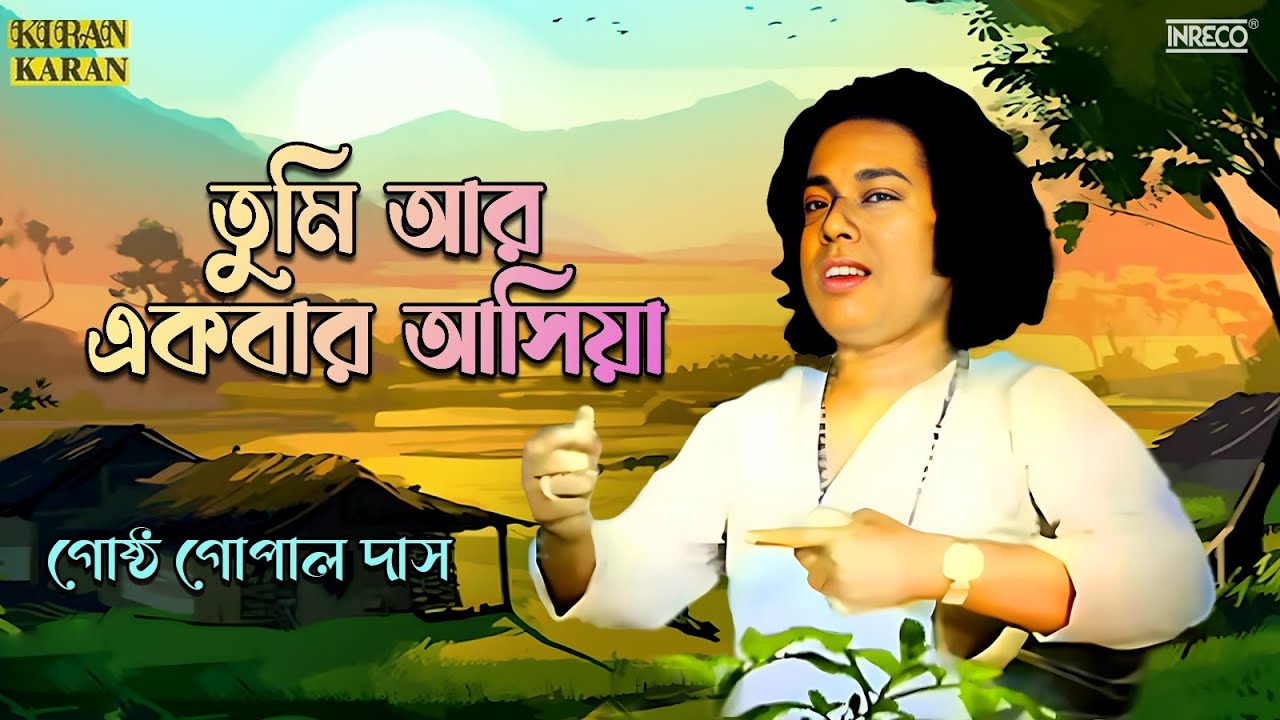 Tumi Aar Ekbar Asia | Bengali Folk Song | Gostho Gopal Das | Bangla ...