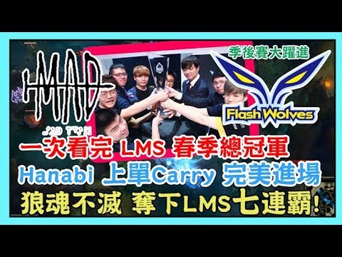 MAD VS FW，一次看完 LMS 春季總冠軍，狼魂不滅 季後賽大躍進 奪下LMS七連霸，Hanabi 上單Carry 完美進場，2019 LMS 春季總冠軍 - YouTube