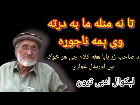 Ta na manala ma ba drta we yama najora sahibzar baba poetry - YouTube