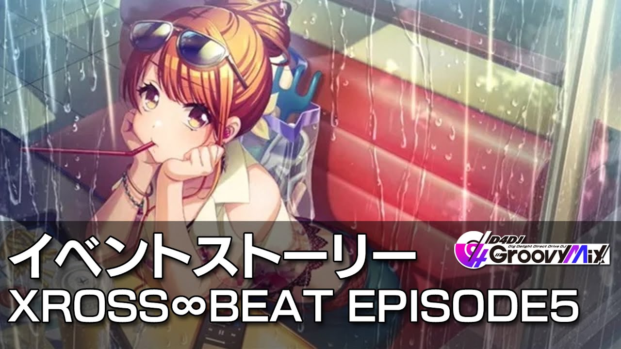 【D4DJグルミク】XROSS∞BEAT EPISODE5 イベントストーリー - YouTube