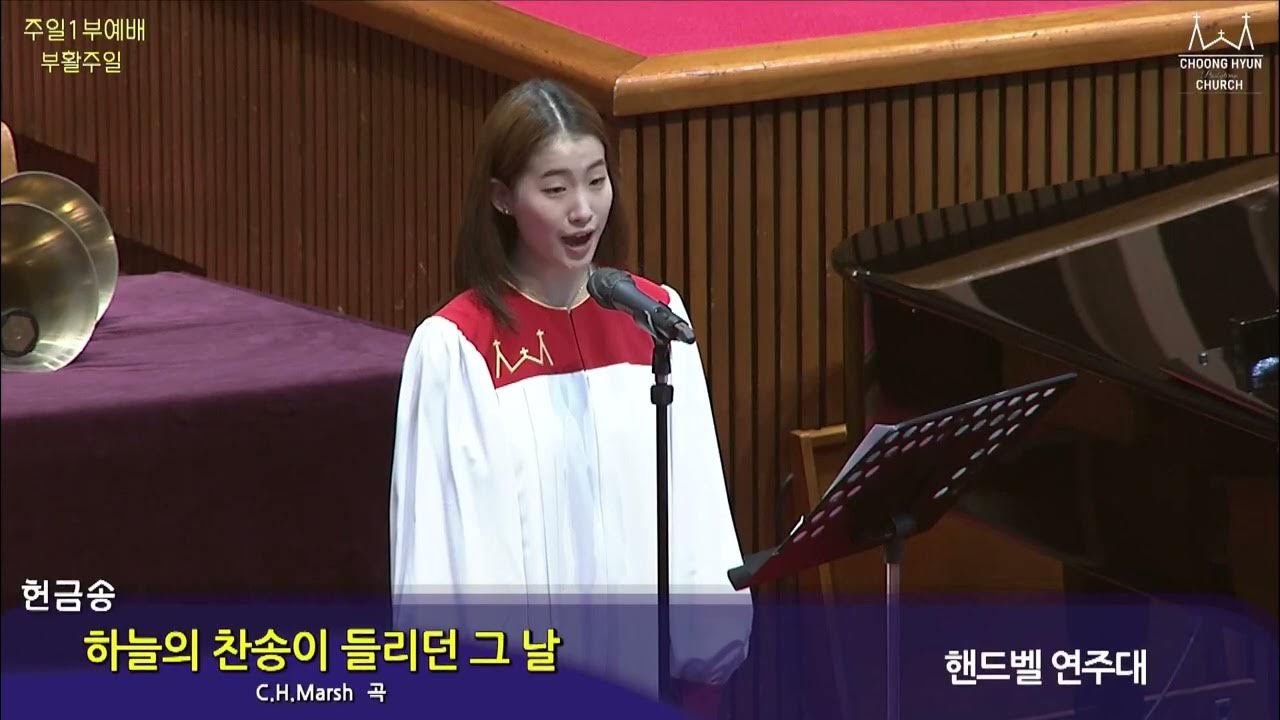 20230409 하늘의 찬송이 들리던 그 날 핸드벨연주대 Youtube