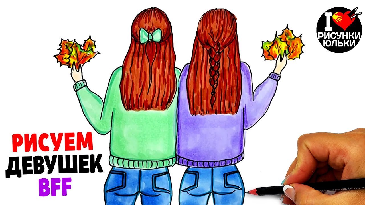 Как нарисовать Девушек Лучших Друзей Bff Рисунки Юльки девушки Бфф
