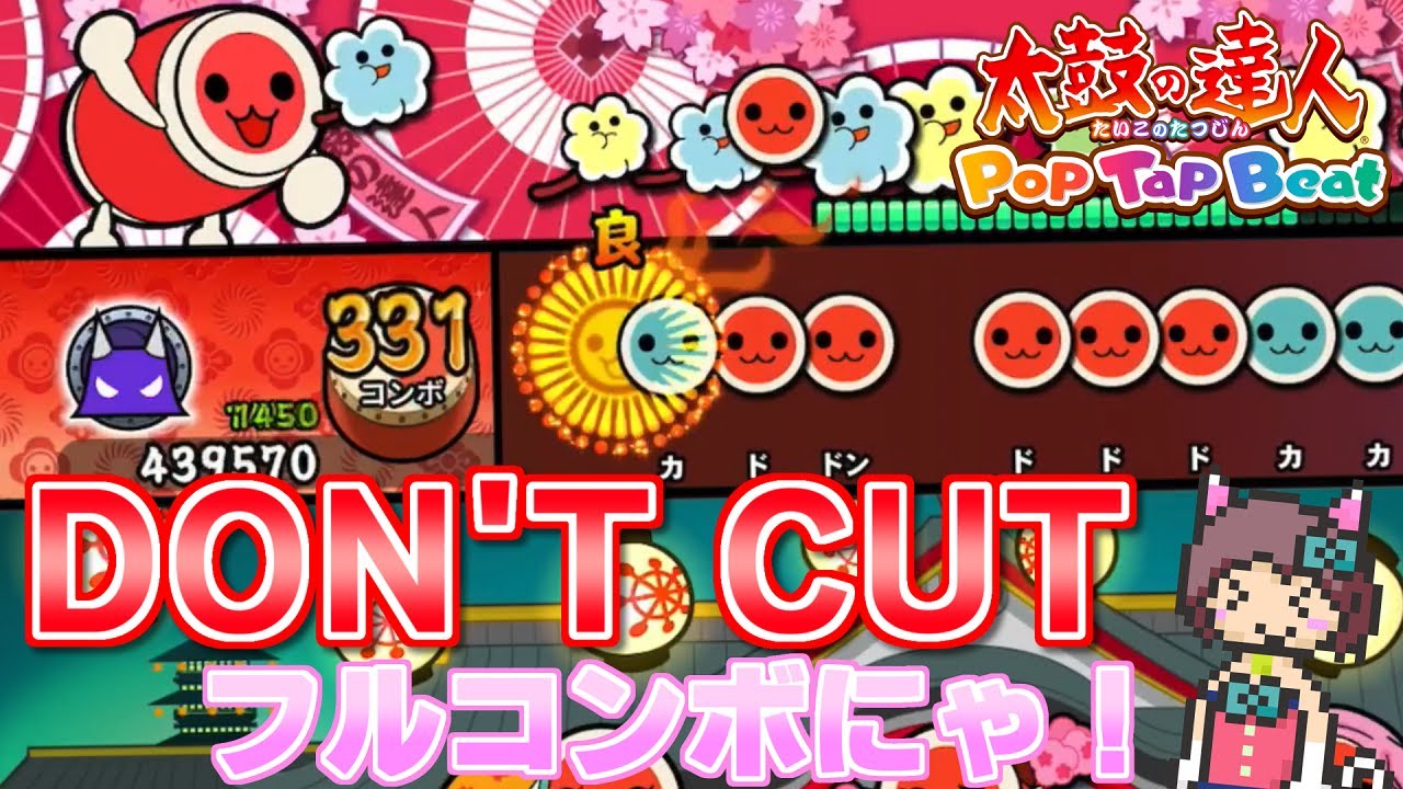 DON'T CUTをフルコンボにゃ！【にゃん鼓の達人・太鼓の達人PopTapBeat】 - YouTube