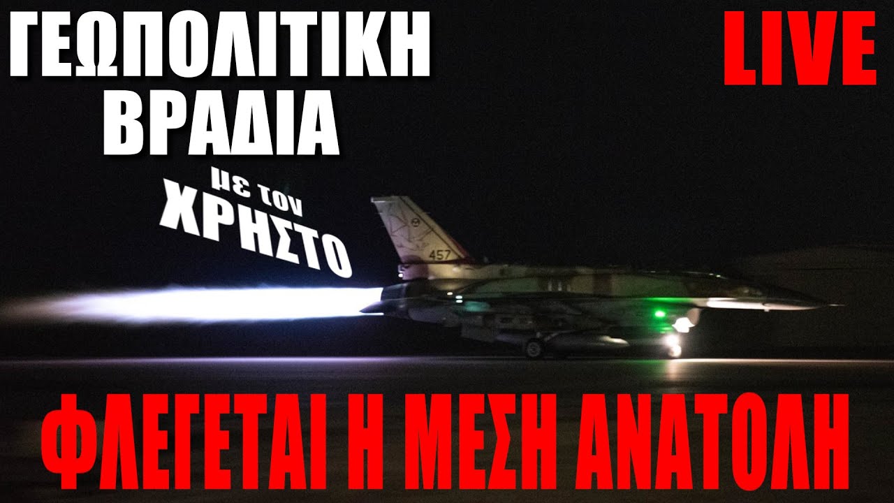 🔴 LIVE | Φλέγεται η Μέση Ανατολή - Γεωπολιτική Βραδιά με τον Χρήστο ...