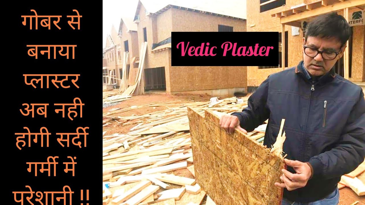 Vedic Plaster || देसी गाय के गोबर का प्लास्टर || घर मे नही होगी सर्दी गर्मी || Hello Kisaan ...