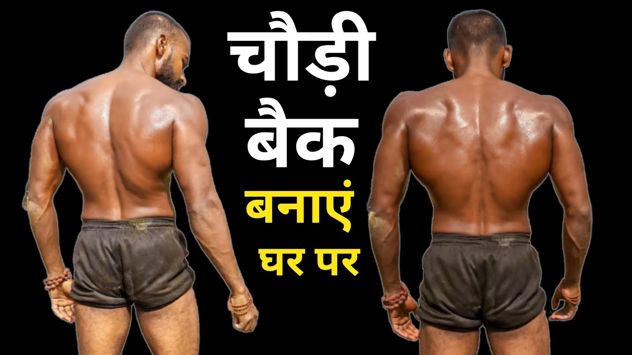 desi gym fitness - चौड़ी Body कैसे बनाएं - BACK WORKOUT - V-shape Back ...