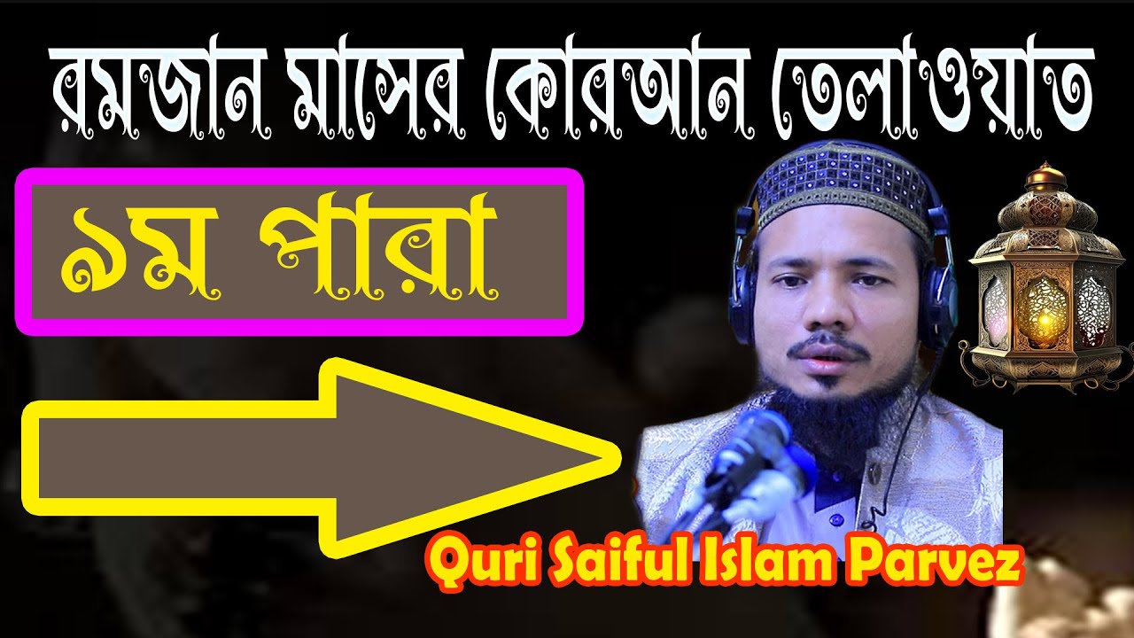 রমজান মাসের ৯ম পারা কোরআন তিলাওয়াত ,Quran Tilawat,Quri Saiful Islam ...