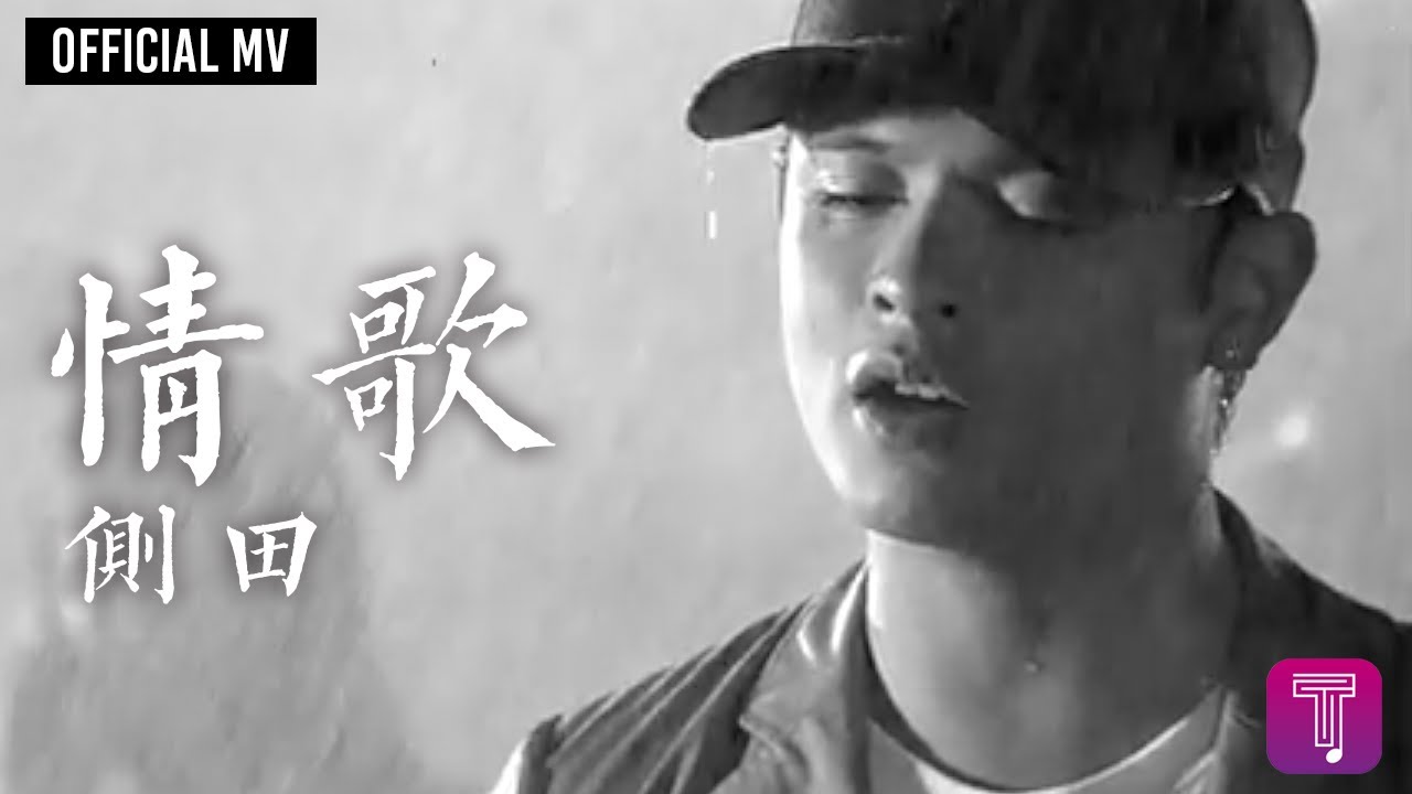側田 Justin Lo -《情歌》Official MV - YouTube Music
