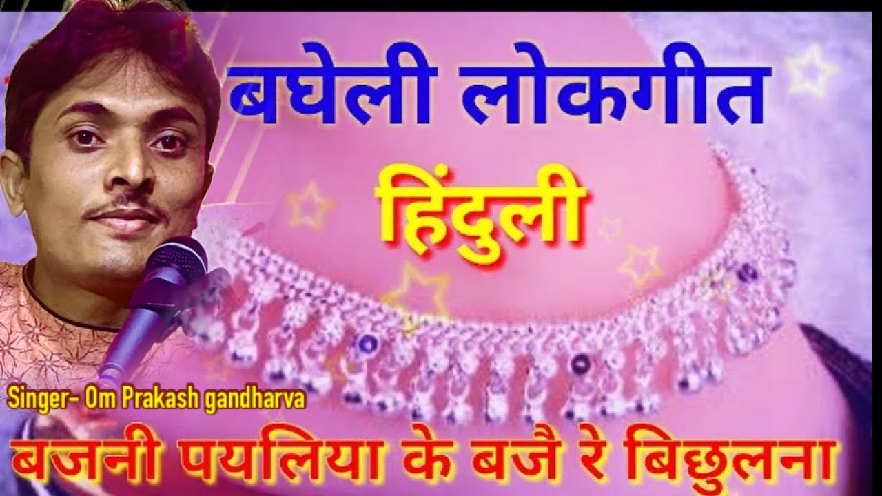 bagheli lokgeet hinduli।हिंदुली,बघेली लोकगीत, bagheli folksong बजनी ...