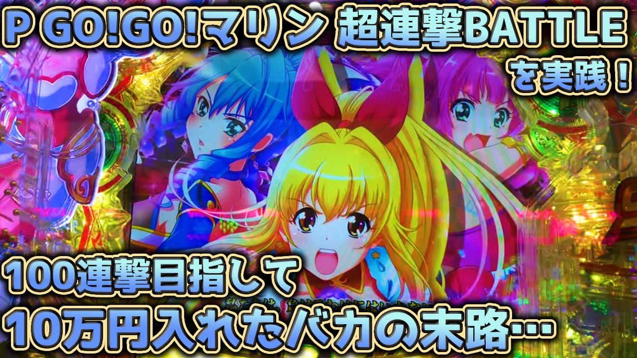 P GO!GO!マリン 超連撃BATTLE パチンコ実践 97.8%継続のゴーゴーマリンで10枚の諭吉氏を投入したバカの日常【パチイレ ...