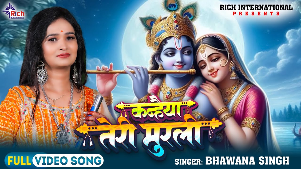 New Bhajan कन्हैया तेरी मुरली | Kanhaiya Teri Murli | Bhawana Singh ...