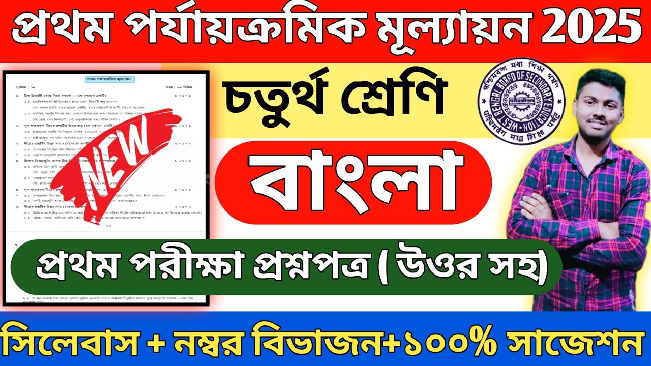 claas 4 bengali 1st unit test 2024 question paper // class 4 bangla 1st ...