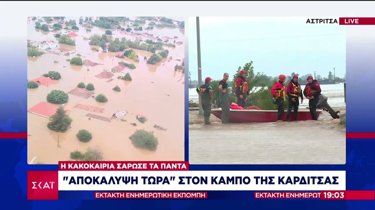 "Αποκάλυψη τώρα" στον κάμπο της Καρδίτσας: Με βάρκες προσεγγίζουν την ...
