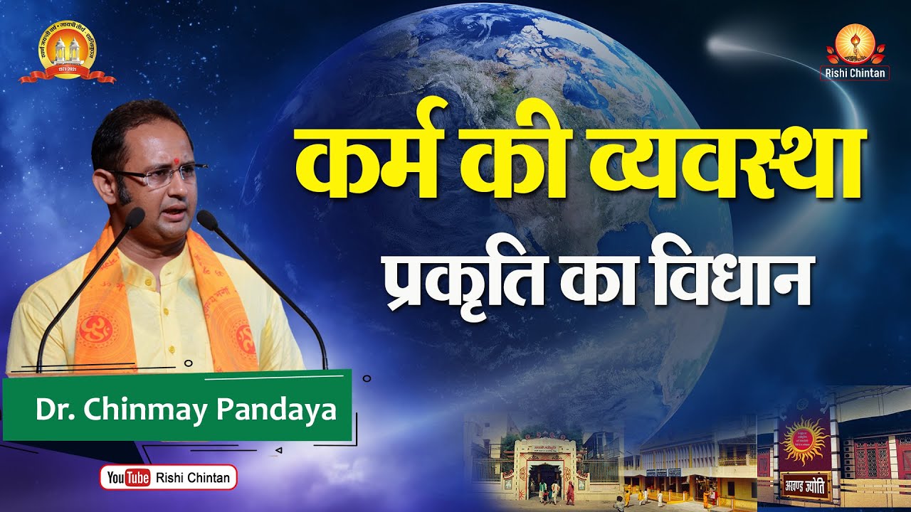 कर्म की व्यवस्था प्रकृति का विधान | Karm Ki Vyavastha Prakriti Ka ...