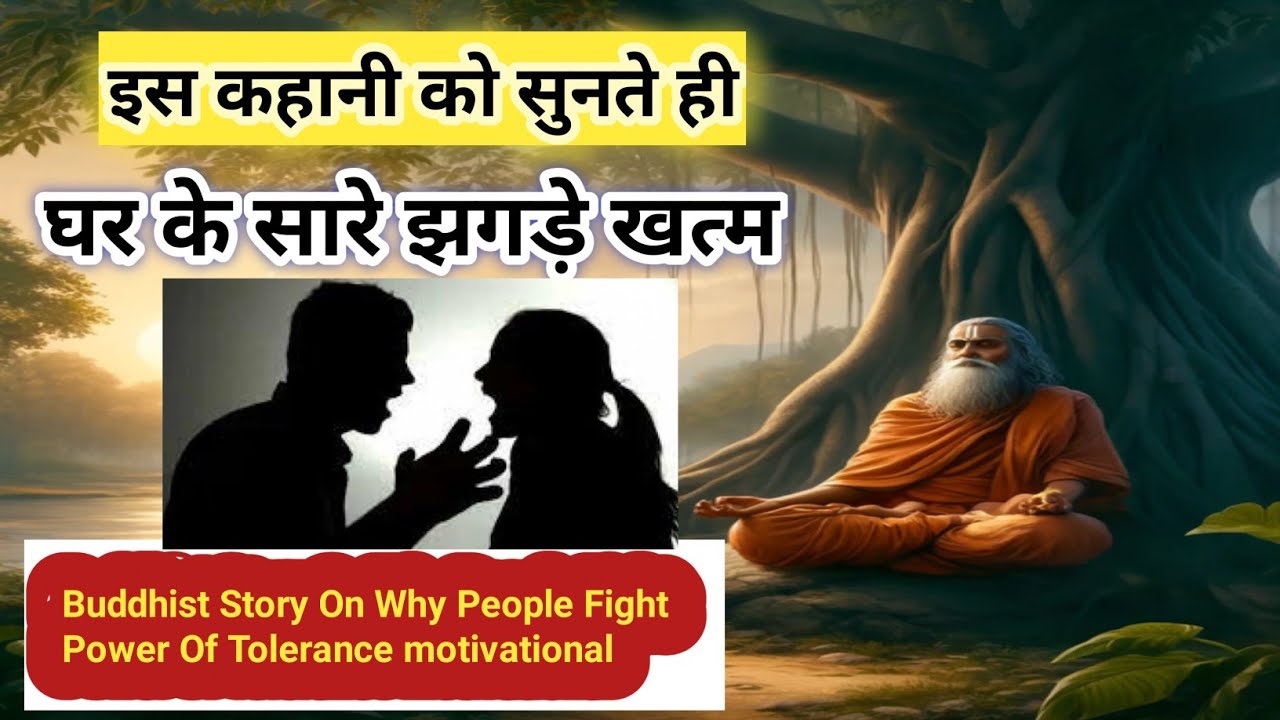 घर में सुख शांति लाने का तरीक | Buddhist Motivational Story I Why ...