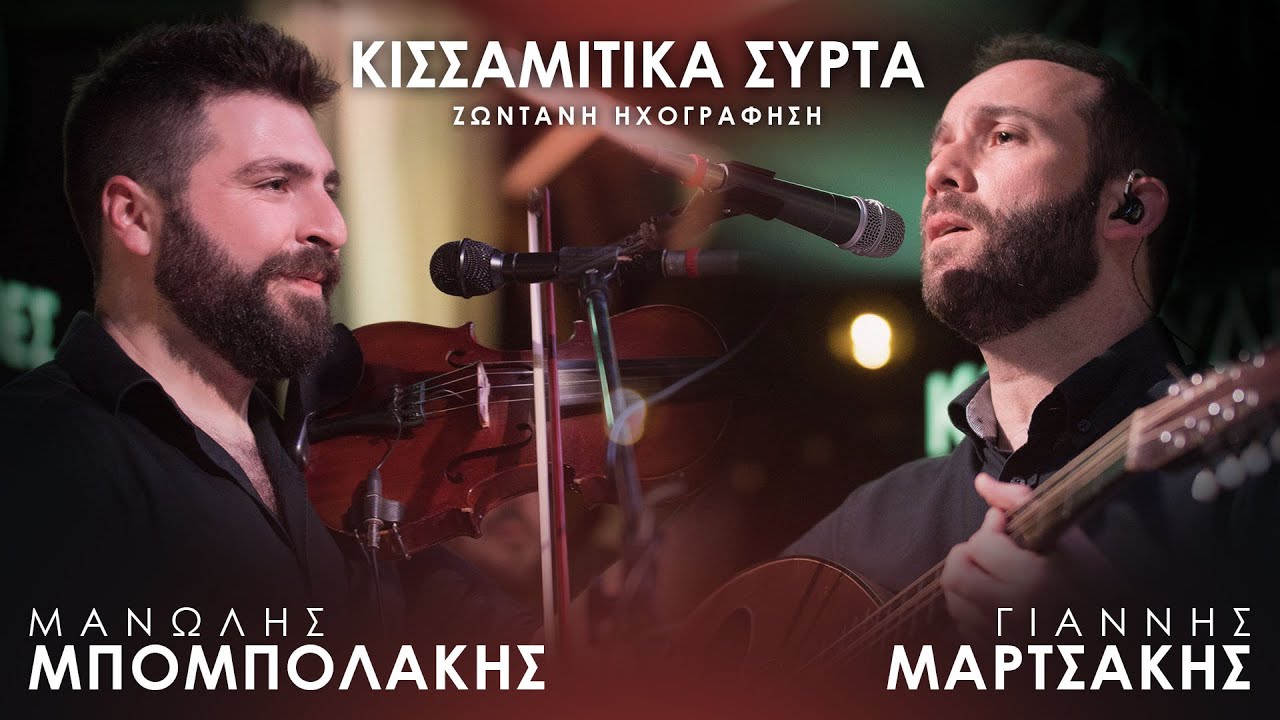 ΜΑΝΩΛΗΣ ΜΠΟΜΠΟΛΑΚΗΣ - ΓΙΑΝΝΗΣ ΜΑΡΤΣΑΚΗΣ "ΚΙΣΣΑΜΙΤΙΚΑ ΣΥΡΤΑ" - YouTube