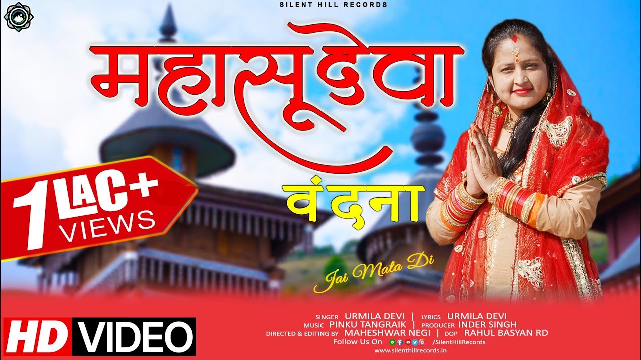 Mahasu Deva Vandana 2021 || Official Video || Urmila Devi || Pinku Tangraik || Silent Hill ...