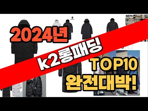 k2롱패딩 추천 판매순위 2024년 top10 - YouTube