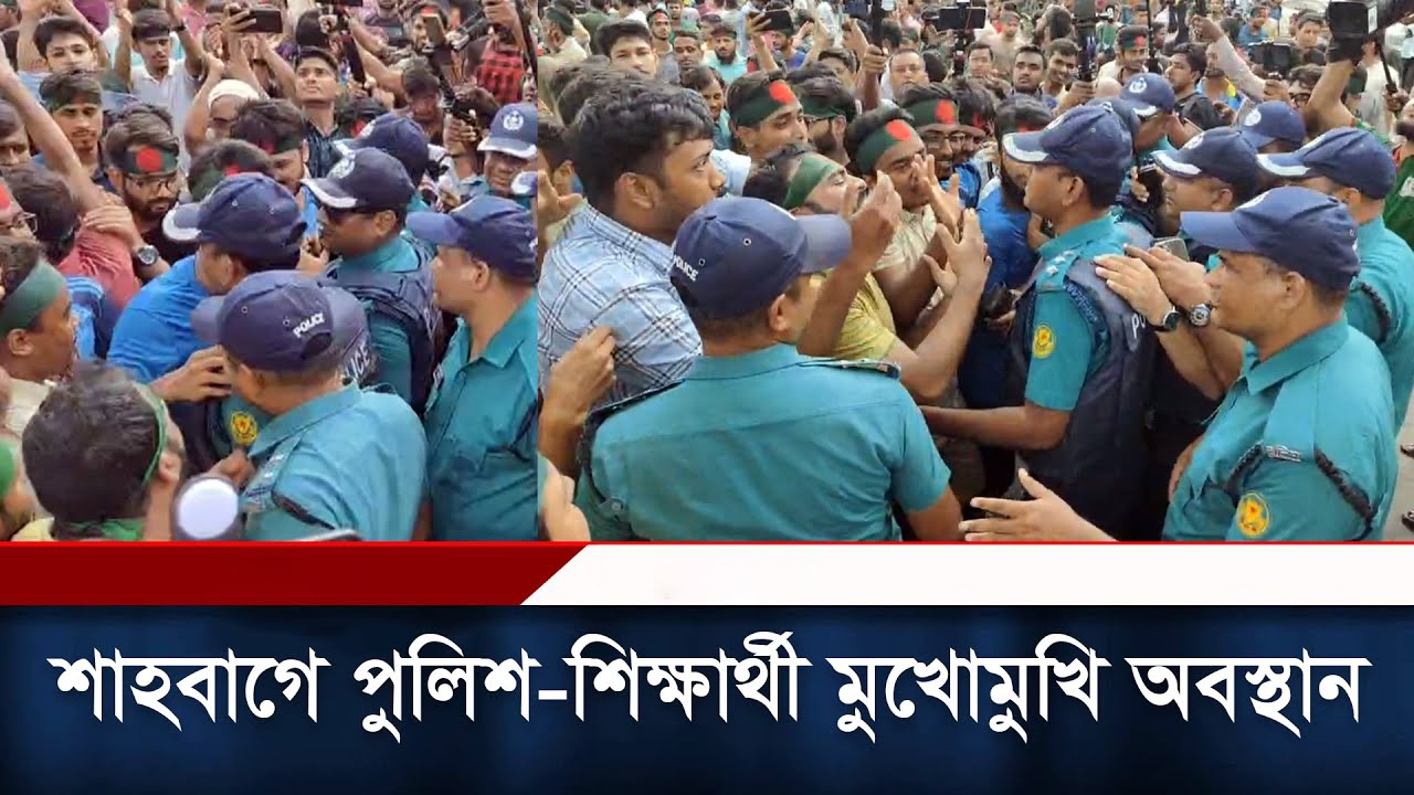 শাহবাগে পুলিশ-শিক্ষার্থী মুখোমুখি অবস্থান | Quota Protest | Quota ...