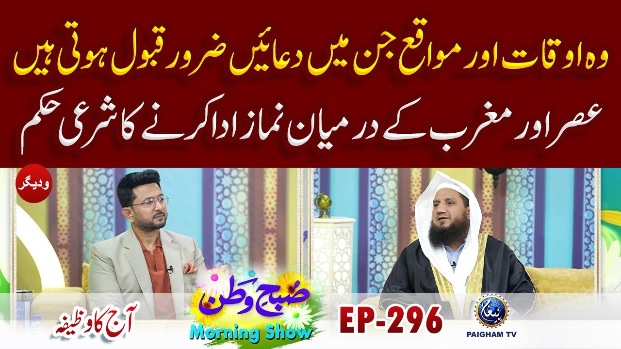 Asr Aur Maghrib Kay Darmiyan Namaz Ada Karnay Ka Shar'i Hukm | Aj ka Wazeefa | Subh e Watan EP ...