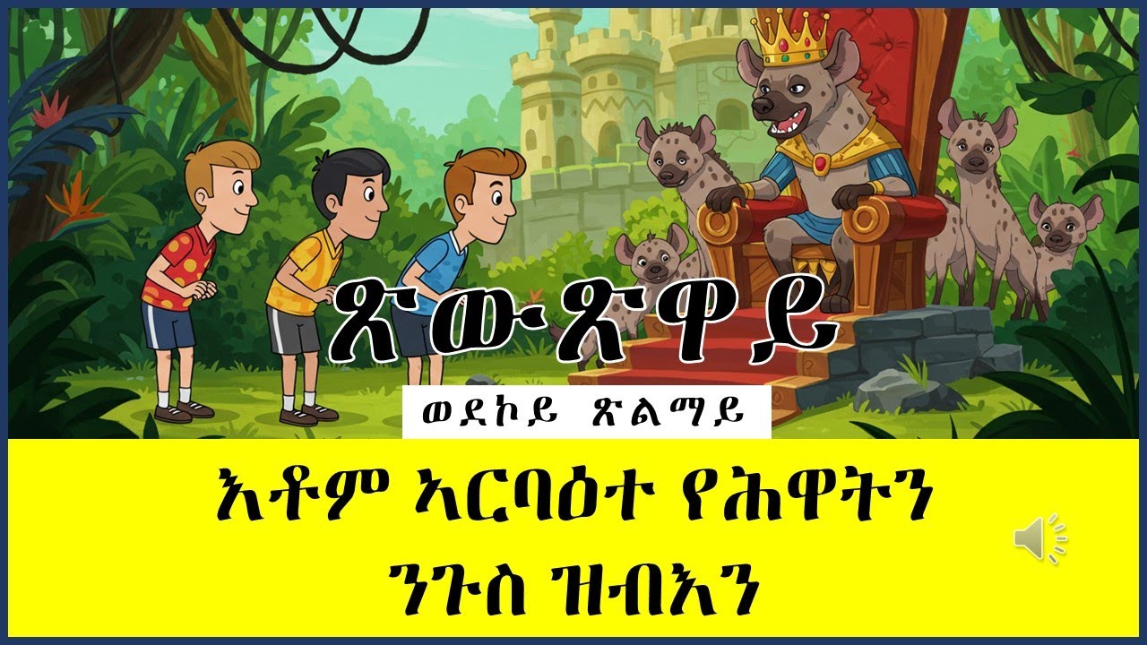FIDEL TV - Tigrinya Folk Tale - The Four Brothers And King Hyaena ...