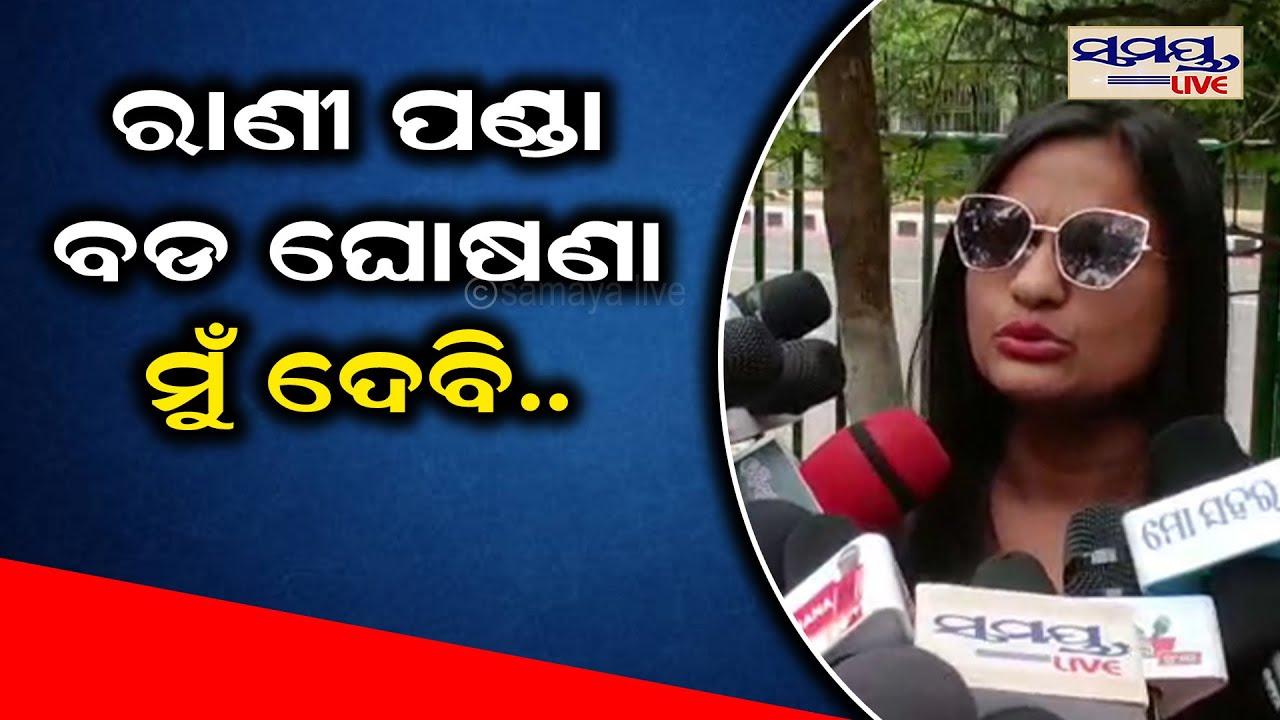 ରାଣୀ ପଣ୍ଡାଙ୍କ ବଡ଼ ଘୋଷଣା, ମୁଁ ଦେବି..| rani panda | Odia News Live ...