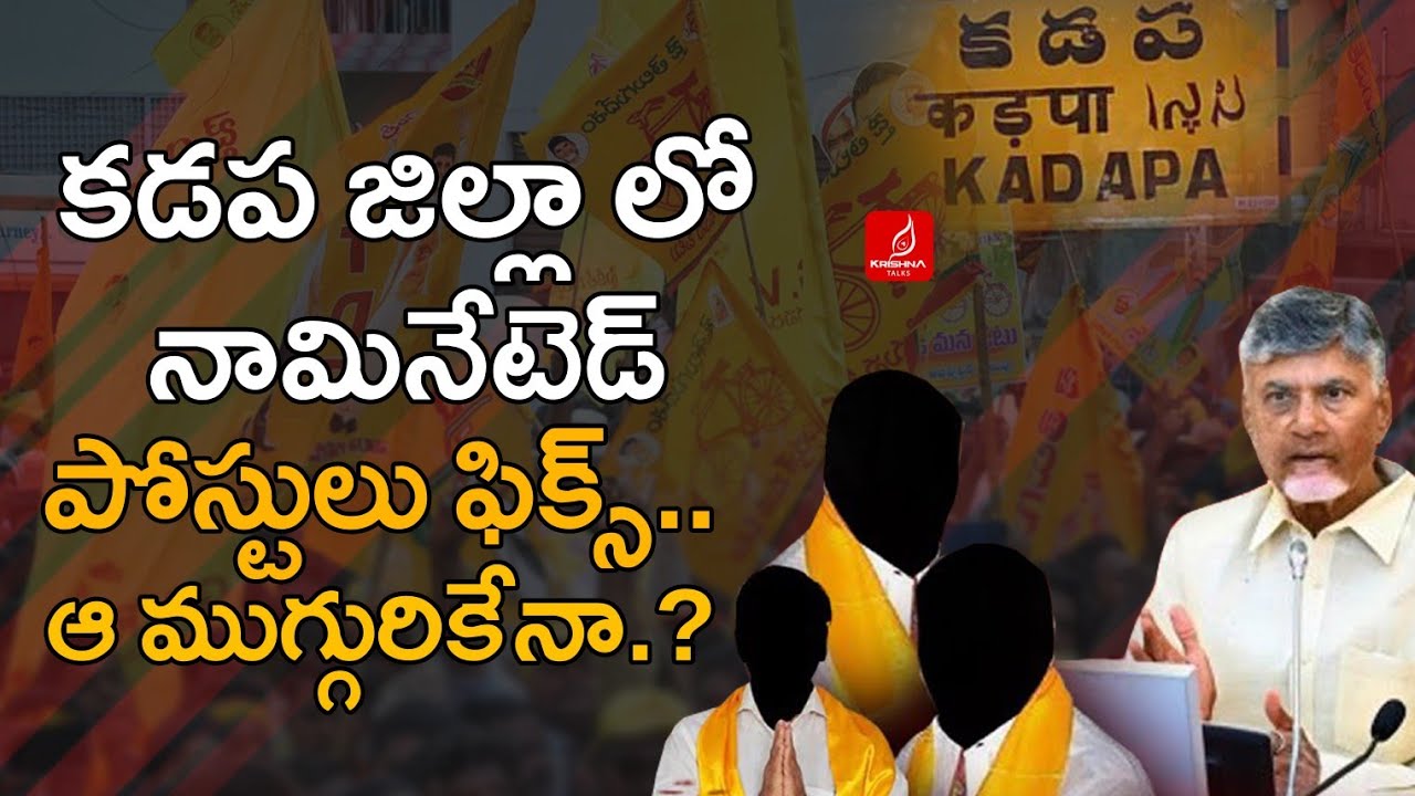 కడప లో నామినేటెడ్ పోస్టులు ఫిక్స్.. | Ap Nominated Posts | Cm Chandrababu | Kadapa | Krishna ...