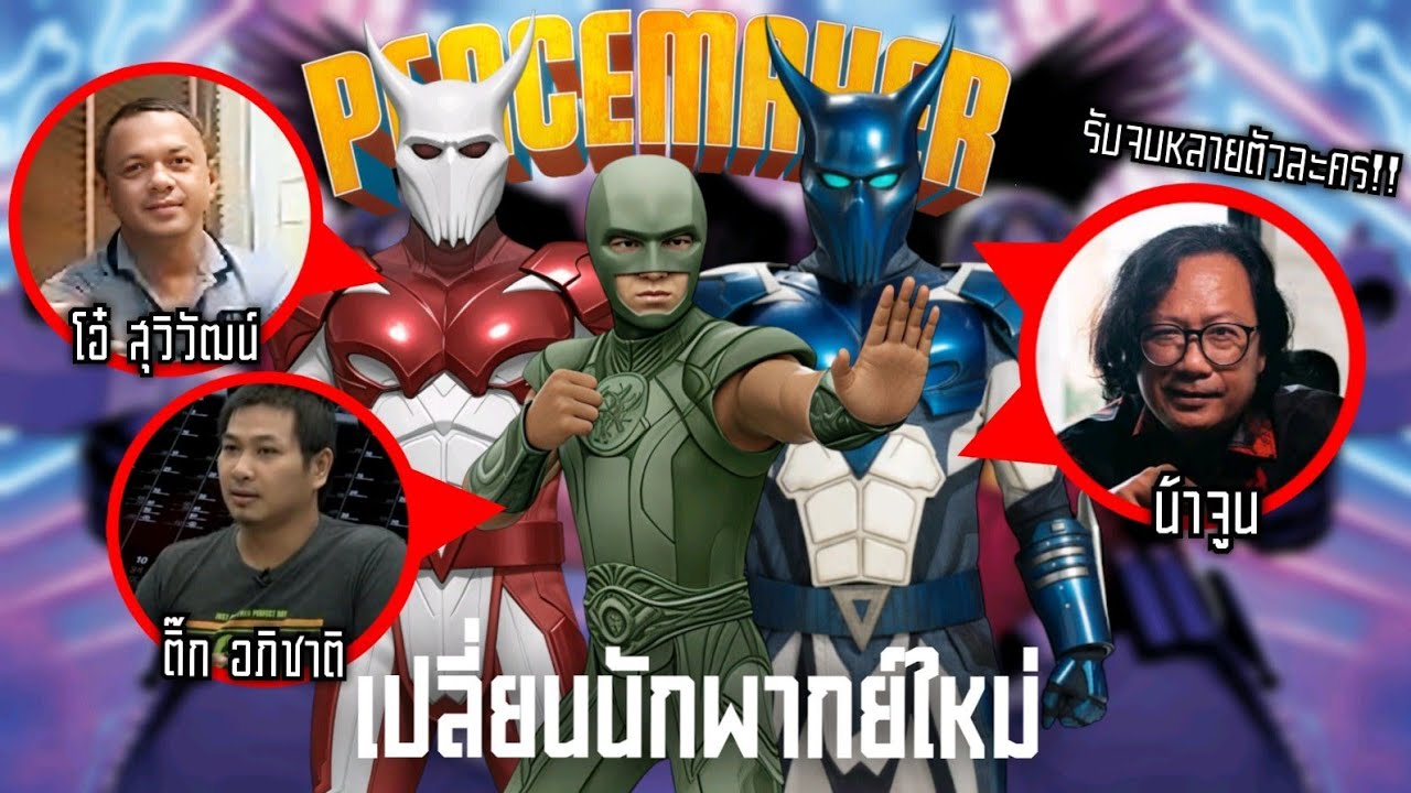 "น้าจูน" พากย์เสียงใน PEACEMAKER SS2 เยอะจัด!! (พากย์ 5 ตัวละครในเรื่องเดียว) - YouTube