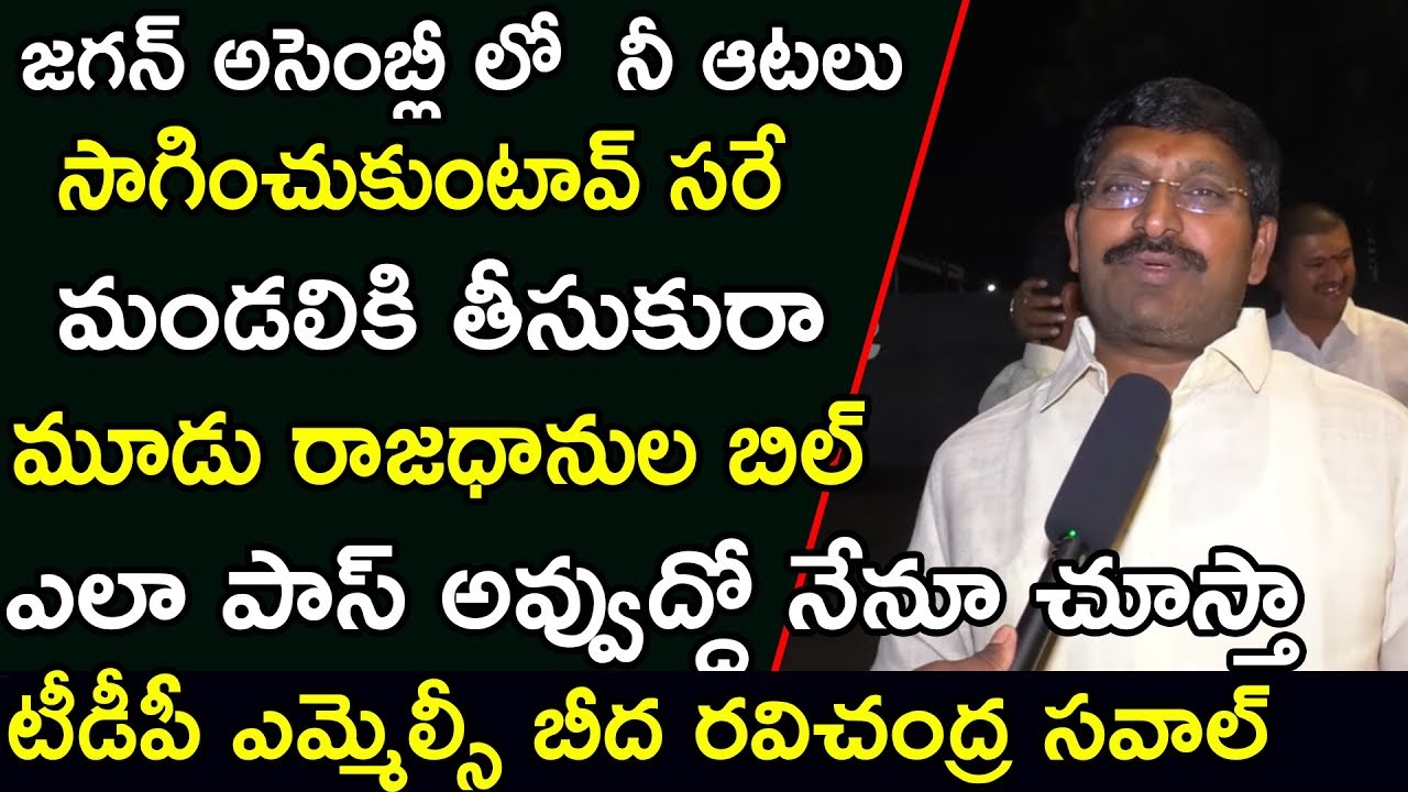 MLC Beeda ravichandra Open Challenge to Ys Jagan Over Ap 3 Capitals ...