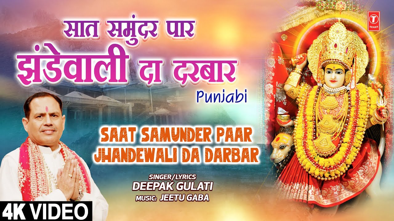 Saat Samunder Paar Jhandewali Da Darbar | 🙏Punjabi Devi Bhajan🙏 ...