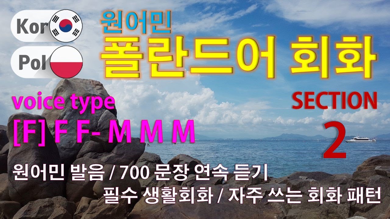 폴란드어 회화 / Type [F] F F- M M M [Section 2] 원어민 발음 / 짧고 쉬운 폴란드어 700문장 연속 ...