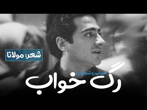 Homayoun Shajarian - Rage Khab (kurdish subtitle) || همایون شجریان - رگ خواب
