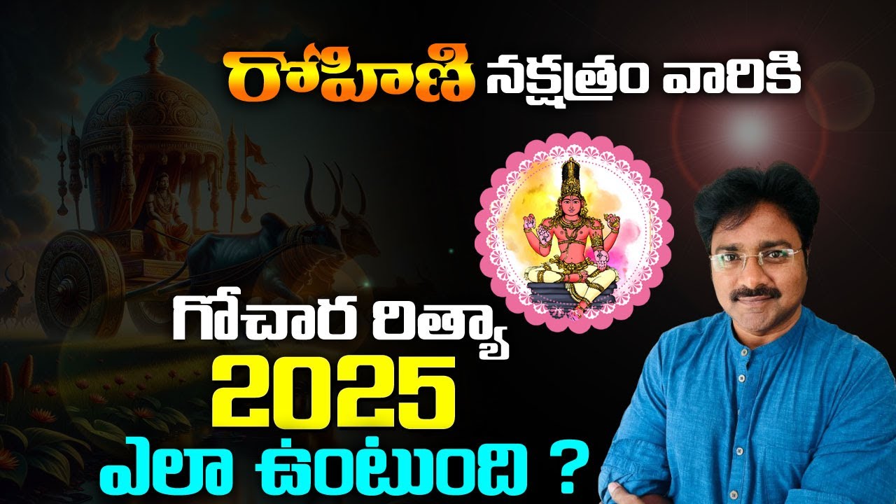 2025 How is Rohini Nakshatram Gochara?//2025 రోహిణి నక్షత్రం ...