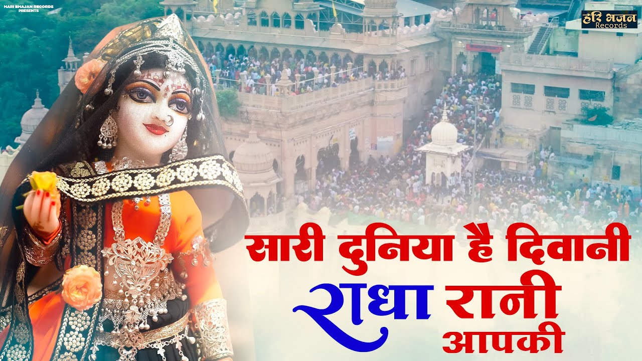 Sari Duniya Hai Diwani Radha Rani Aapki | सारी दुनिया है दीवानी राधा ...