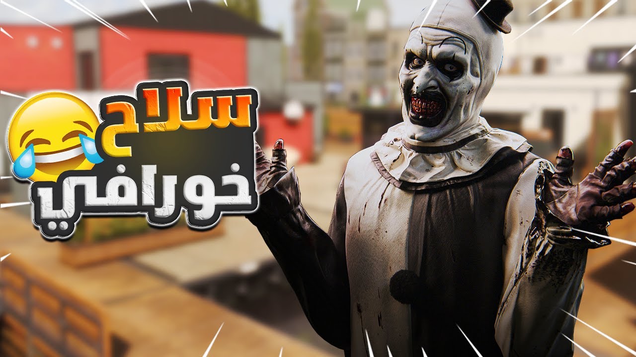 لازم أحلب هالسلاح قبل لا يتنرف 😂🔥 - YouTube