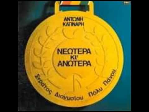 ΣΤΡΑΤΟΣ ΔΙΟΝΥΣΙΟΥ - ΣΤΟΥ ΒΟΡΙΑ ΤΟ ΠΑΡΑΘΥΡΙ - VIDEO - YouTube