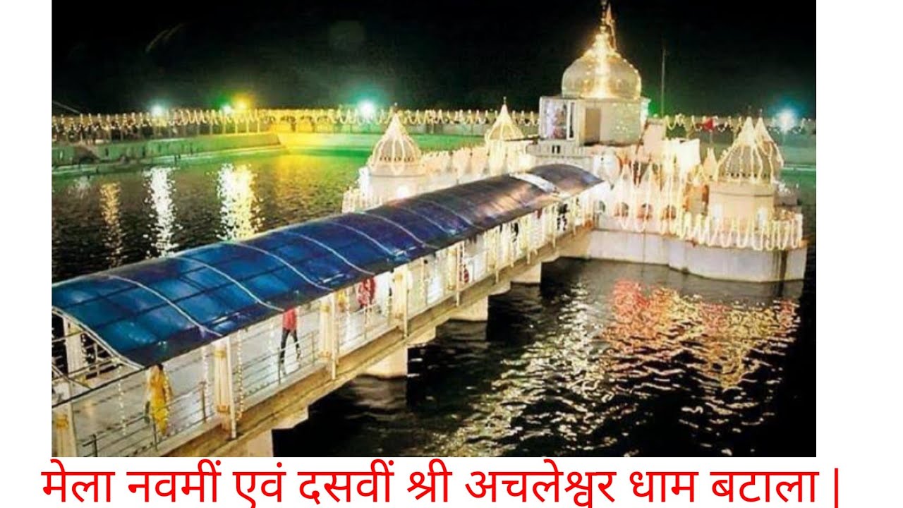 Shri Achleshwar Dham Mela Navmi And Dasvi Batala Achal Sahib Mela - YouTube
