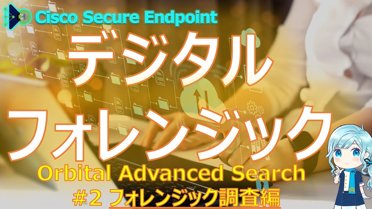 [シスコのEDR] Orbitalで一発！デジタルフォレンジック！ [情報セキュリティ][Cisco Secure Endpoint ...