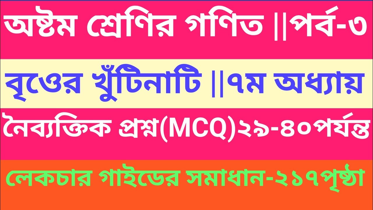 Class 8 Math 2024 Chapter 7 || বৃওের MCQ(29-40)লেকচার গাইড || page 217 ...