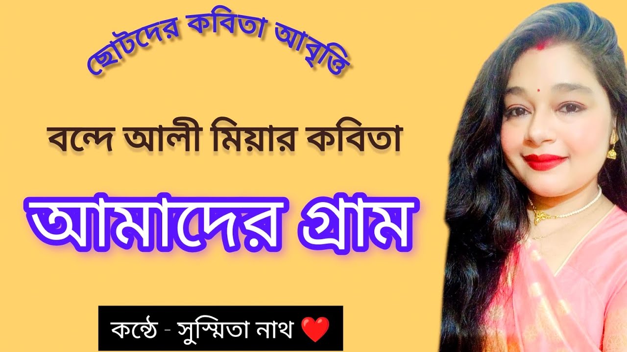 আমাদের গ্রাম- বন্দে আলী মিয়া।#kobita #abriti #banglakobita # ...