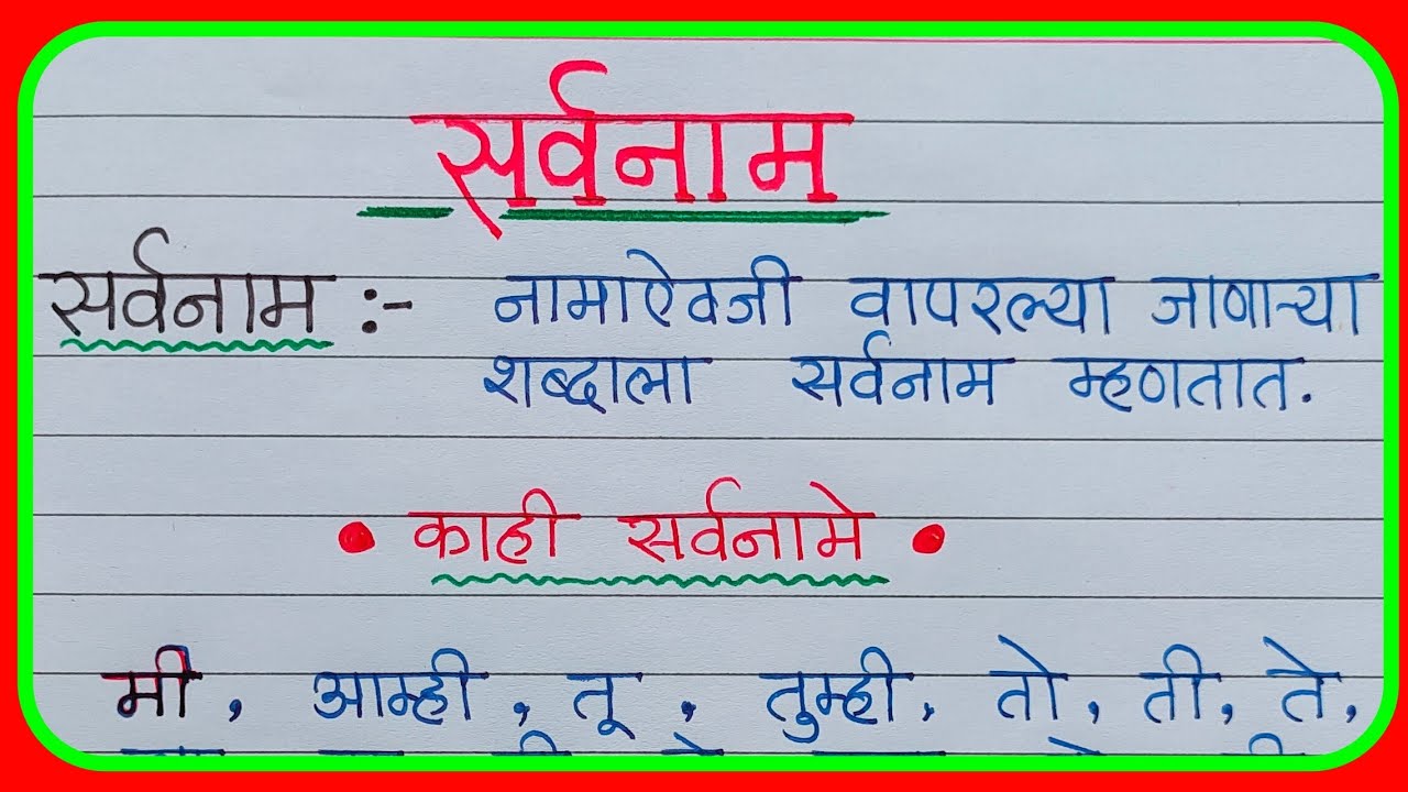 सर्वनाम मराठी व्याकरण| | sarvananm marathi grammar | शब्दाचा जाती मराठी ...