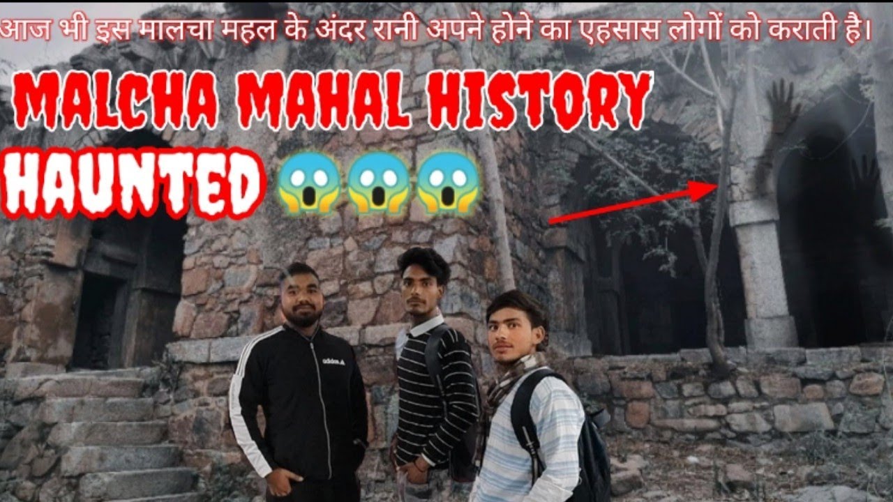 Malcha Mahal Haunted Story भूतों से भरा महल आज भी इस मालचा महल के # ...