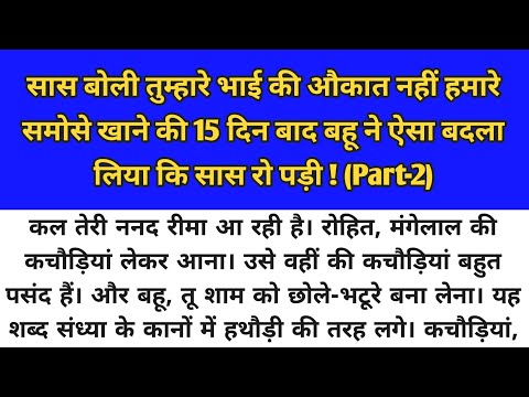 Hindi story/Saas boli tumhare bhai ki aukat nahi hmare samose khane ki/Emotional Story/Fam Tales