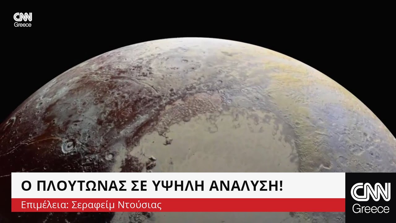 Ο Πλούτωνας σε υψηλή ανάλυση! - YouTube