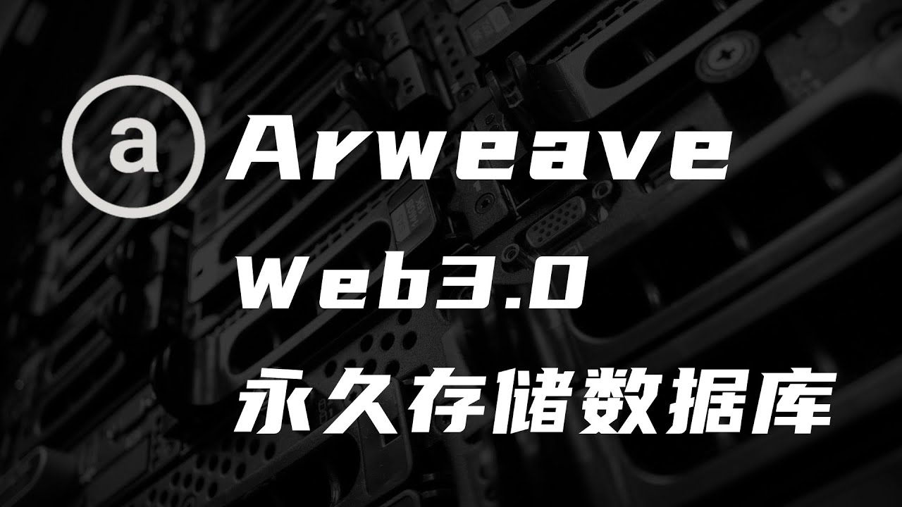Arweave（AR）：Web3时代的永久存储数据库，渴望成为世界的硬盘【第27期】 - YouTube