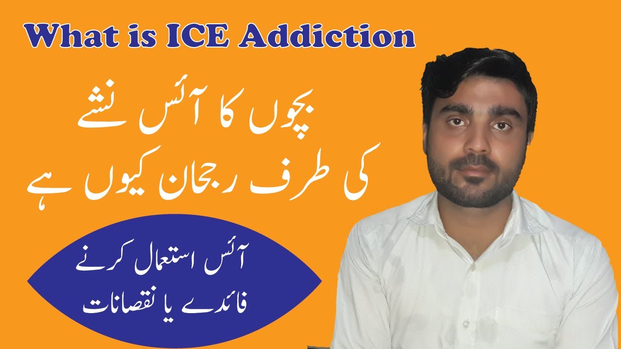 What is ICE Addiction? Why are children addicted to ice? - YouTube